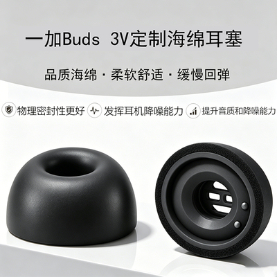 适用一加Buds3V记忆海绵耳帽