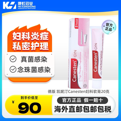 德国拜耳凯妮汀CANESTEN克霉唑抗真菌乳膏女性止痒念珠菌妇科用药