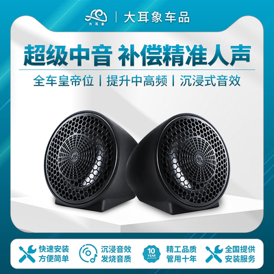 大耳象汽车音响中音 高音汽车喇叭2.8寸全频环绕喇叭汽车音响改装