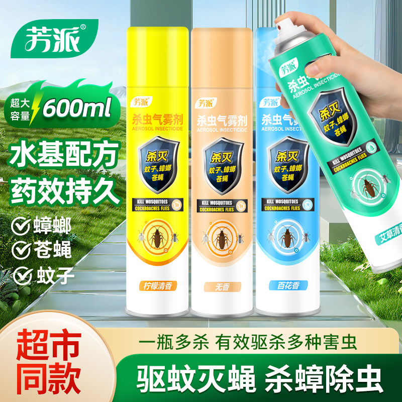 芳派蟑螂药杀虫剂清香600ml杀虫喷雾气雾剂蟑螂蚊蝇驱虫驱蚊持久