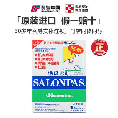 香港版日本膏药贴撒隆巴斯10片腰颈肩肌肉痛久光贴缓解肌肉劳损疼