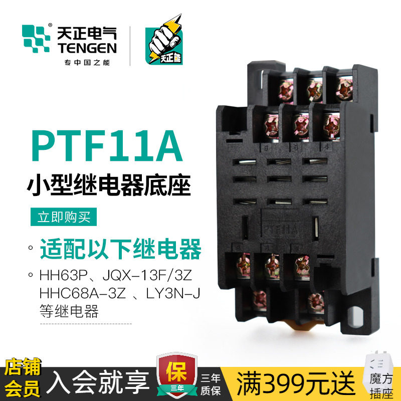 TENGEN天正电气HH63P JQX-13F/3Z LY3NJ小型中间继电器底座PTF11A_虎窝淘