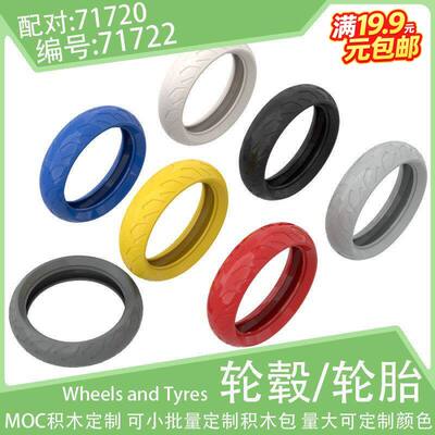 71722轮皮138x36mm赛车摩托车宽轮胎71720轮毂小颗粒积木配件零件