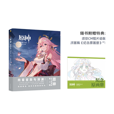 原神插画集Vol.2套装礼盒