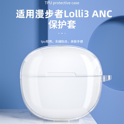 适用于漫步者EDIFIER Lolli3ANC保护壳 Lolli3耳机保护套硅胶软壳充电仓收纳包透明防摔盒简约可爱卡通个性