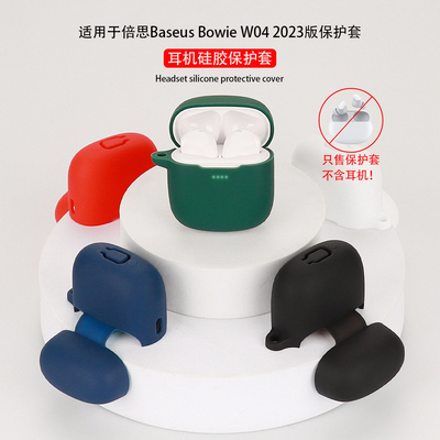 适用蓝牙耳机倍思W04保护套软壳