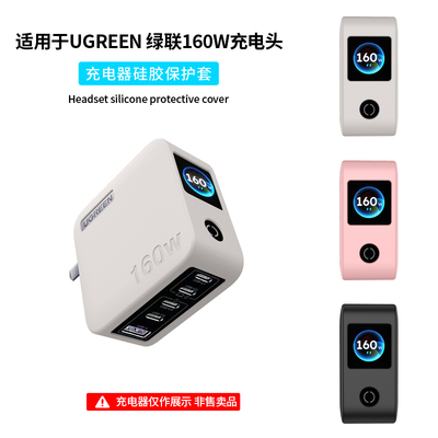 适用于绿联速显充160W氮化镓充电器保护套X774充电头硅胶全包防摔软壳收纳包盒防刮抗震纯色简约外壳个性潮流