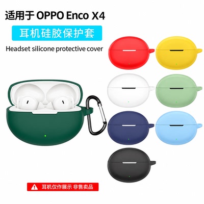 适用于OPPO Enco X4保护套2026新款oppoencox4耳机保护套纯色硅胶男女情侣高级感全包防摔四代外壳简约连体壳