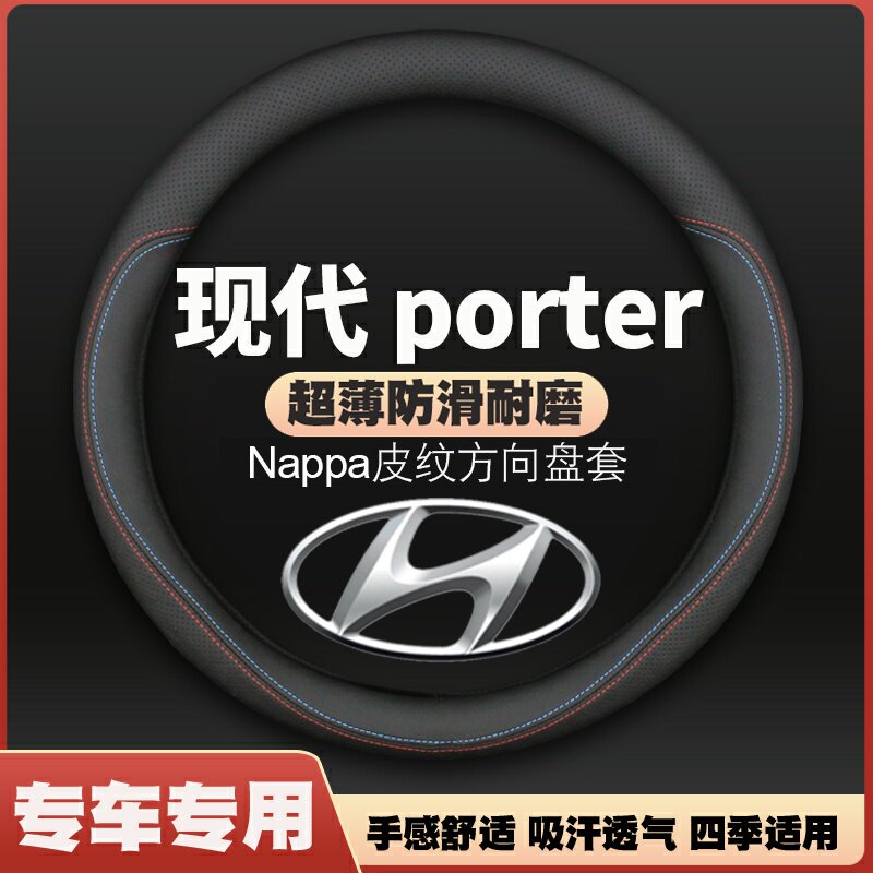 适用现代porter方向盘套HYUNDAI专用汽车四季防滑超薄皮把套防滑