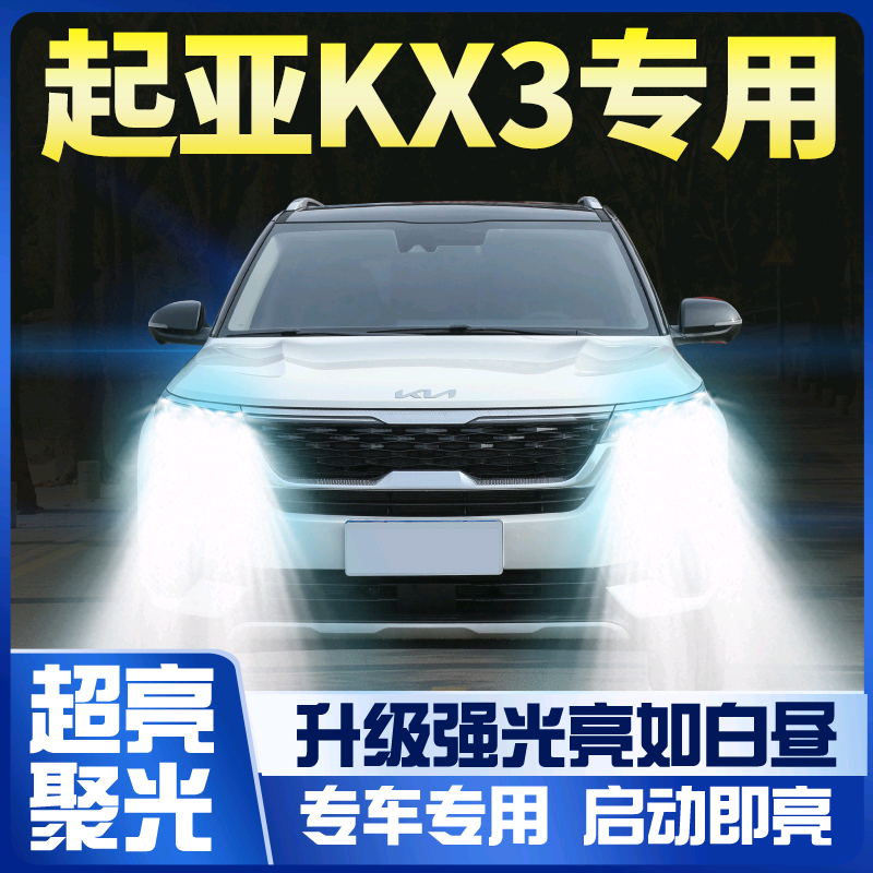 15-17-19-20-21款起亚KX3改装LED大灯远光近光一体雾灯傲跑车灯泡_虎窝淘