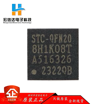 原装正品 STC8H1K08T-33I-QFN20 1T 8051微处理器 单片机芯片IC