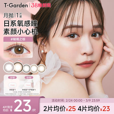 【38焕新周】T-Garden Chusme月抛美瞳1片装彩色告白特调