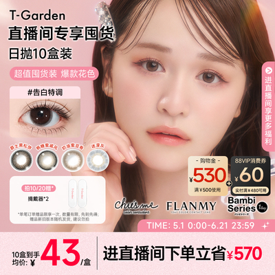 【店播专属】T-Garden美瞳日抛10片装囤货合集