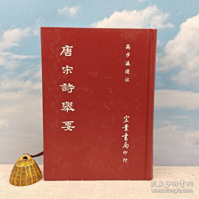 【港台原版】唐宋詩舉要（全本）（厚冊精装 850余页）1995年9月版、自然旧 台湾宏业书局高步瀛 选注/正版现货