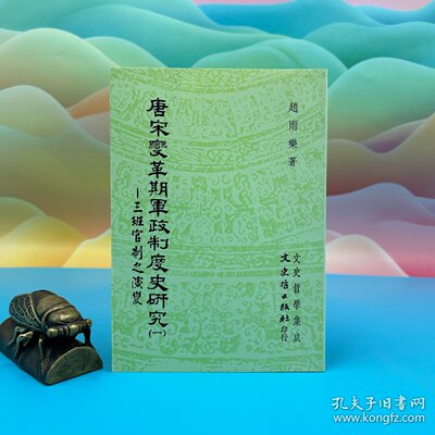 【港台原版】 台湾文史哲版 赵汝乐《唐宋變革期軍政制度史研究－三班官制之演》（锁线胶订）1993年11月版/正版现货