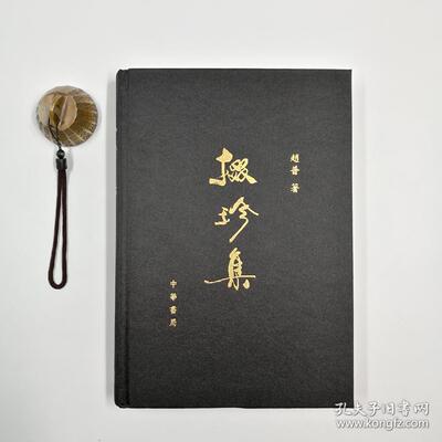 【孔网精选】【港台原版】掇珍集 （中英对照，全彩布面精装）香港中华版 赵普 /正版现货