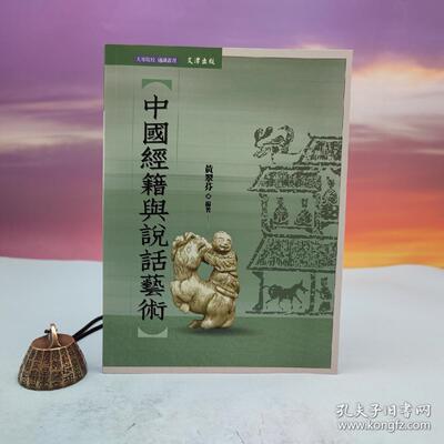 【港台原版】中國經籍與說話藝術 （大32开；锁线胶订） 台湾文津出版社版 黄翠芬编 /正版现货