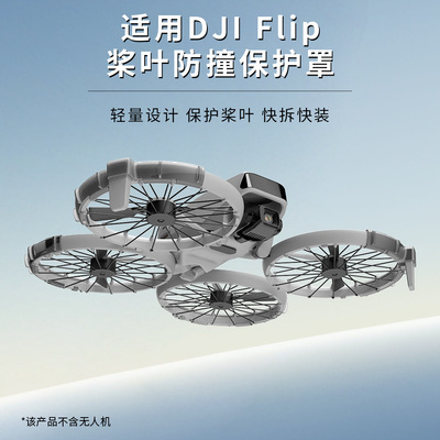 CYNOVA用于DJI Flip桨叶防撞保护罩防撞圈保护套防撞条防刮 现货