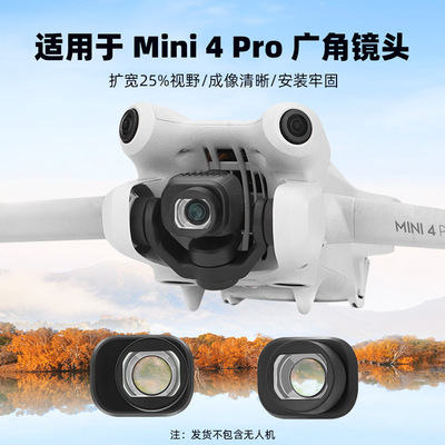 适用大疆MINI 4 PRO增广镜拓展视角镜头广角镜头外置滤镜保护配件