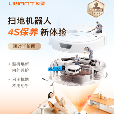 uwant扫地机器人基础/深度保养（T300/U300MAX用，详情咨询客服）