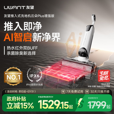 Uwant推入式洗地机云朵plus增强版 吸拖一体自清洁防臭设计 智能