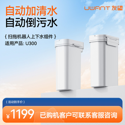 扫地机Uwant300上下水组件