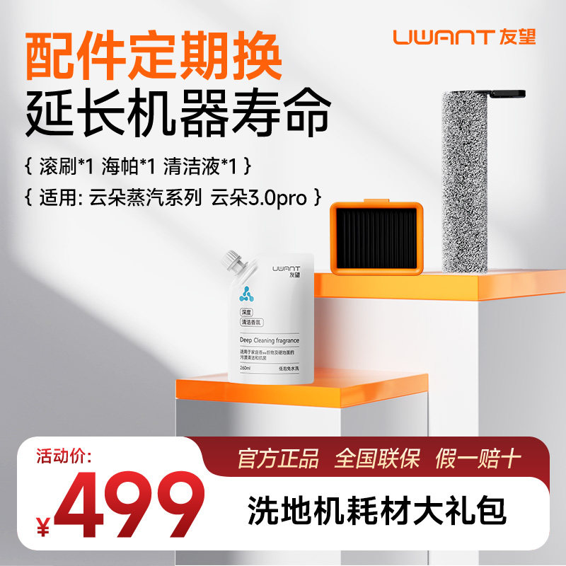 UWANT洗地机云朵蒸汽、云朵3.0pro配件/耗材(与其他型号不通用)