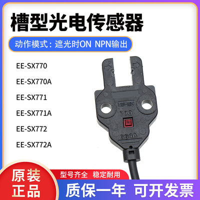 光电开关EE-SX770A槽型传感器