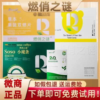 燃俏之谜草本果蔬双燃片小燃片压片糖果SOSO小魔法奶咖啡微商同款