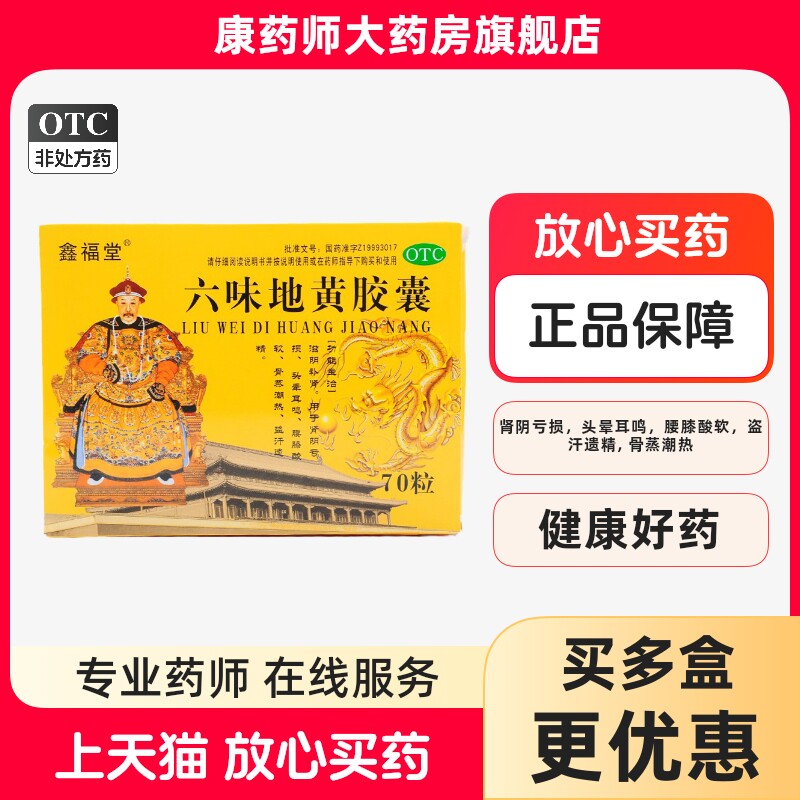 鑫福堂六味地黄胶囊70粒男女补肾肾阴虚肾阳虚六位味地黄丸正品