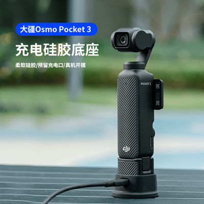 适用DJI大疆Pocket3口袋云台相机防滑硅胶底座灵眸OSMOPOCKET3固定骑行支架拓展底座收纳包保护套配件
