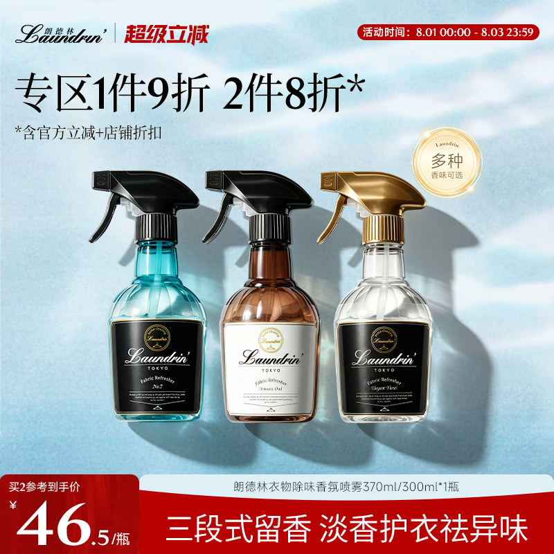 Laundrin朗德林衣物香氛喷雾衣服除味除臭织物抑菌空气清新剂香薰
