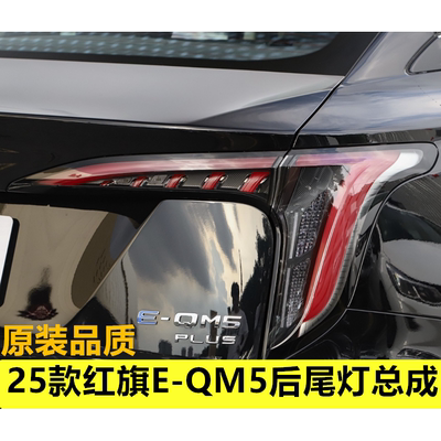适配25款红旗E-QM5后尾灯总成EQM5后灯LED刹车灯壳倒车灯转向灯罩