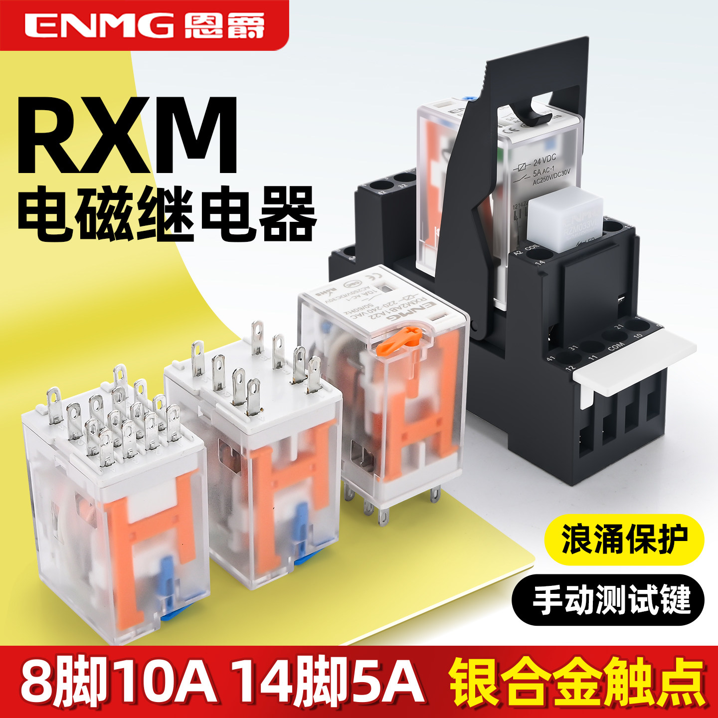 恩爵小型电磁中间继电器RXM直流8脚14脚220v交流带灯带底座dc24v