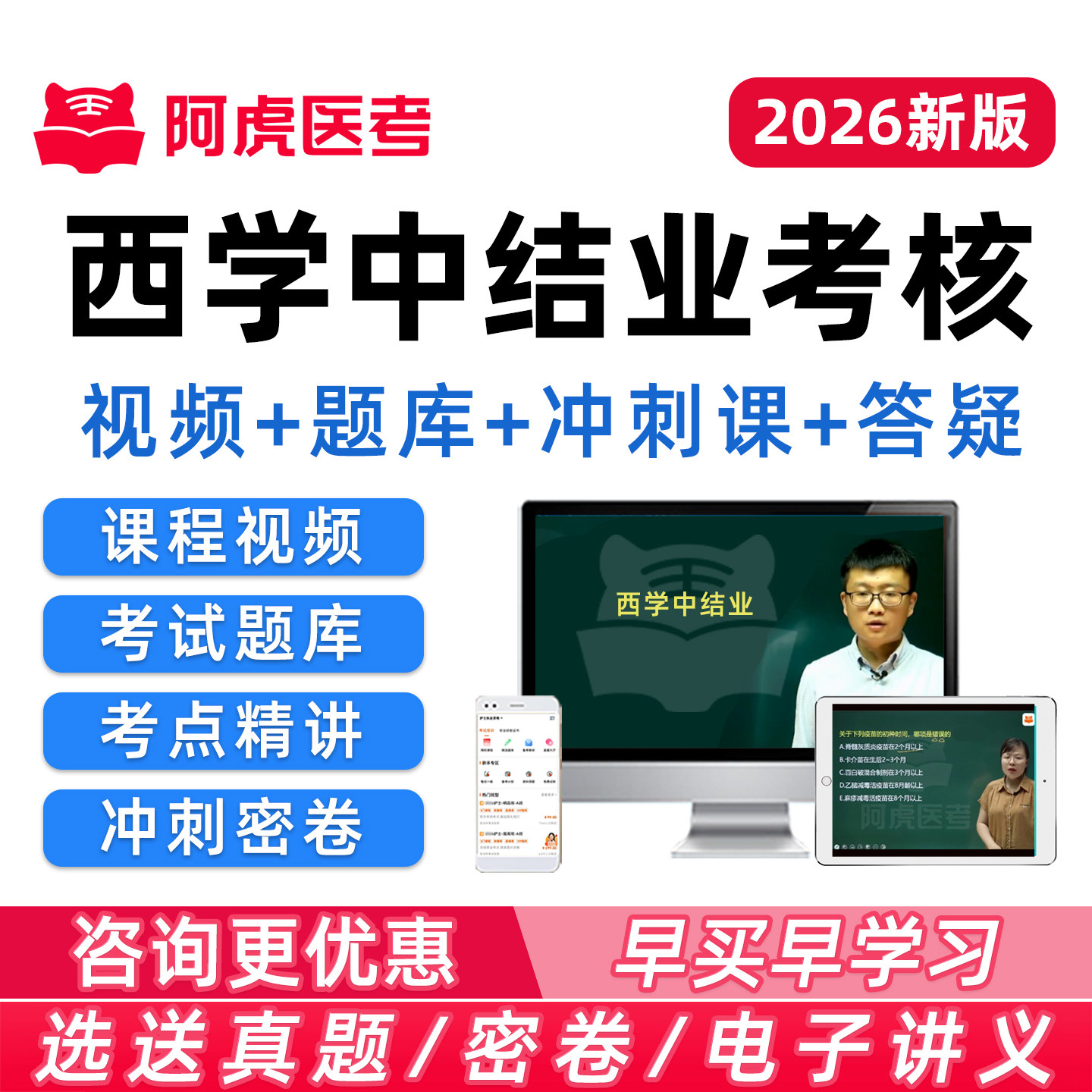 2026年阿虎医考西学中结业考核医学中医基础理论考试真题资料教材
