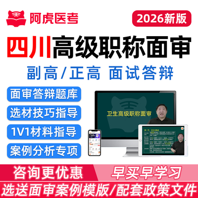 四川副高正高面试答辩卫生高级职称主任医师内科外科中医护理面审
