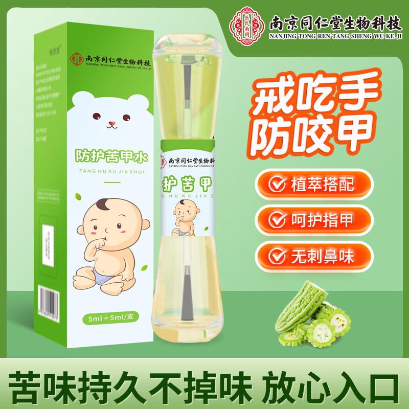 南京同仁堂苦甲水儿童咬指甲婴儿可入口防咬戒吃手指神器官方正品