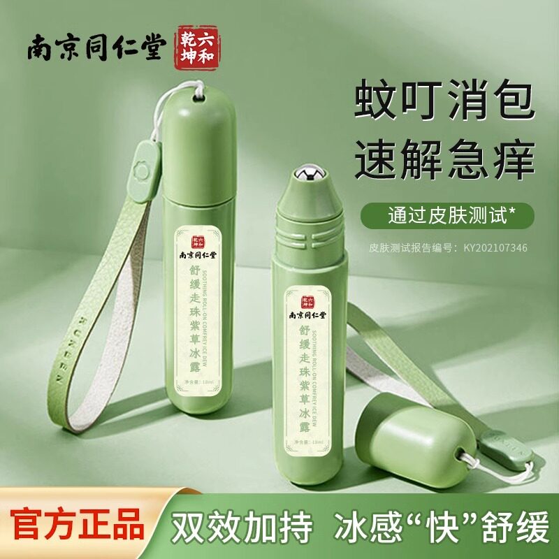 南京同仁堂止痒走珠冰露蚊虫叮咬婴儿蚊子驱蚊膏宝宝凝露官网正品
