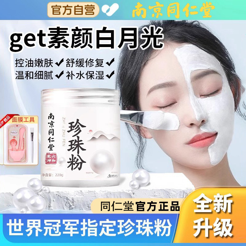 南京同仁堂珍珠粉外用美纯白淡天然斑官方店正品面膜粉敷脸涂抹身