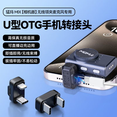 适用猛玛LARK MIX无线领夹麦克风手机转换器OTG充电U型转接头带充电口MOMA猛犸音频配件苹果16promax/15安卓