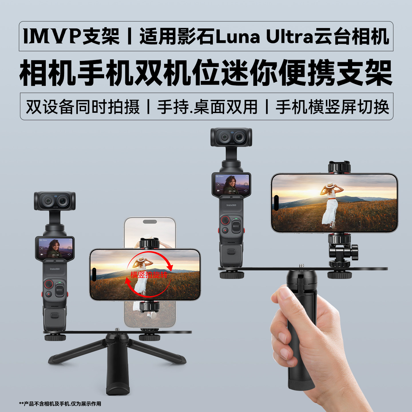 适用影石Insta360 Luna Ultra云台相机手机二合一支架手持三脚架自拍杆双机位一体支架Luna拓展手机支架配件