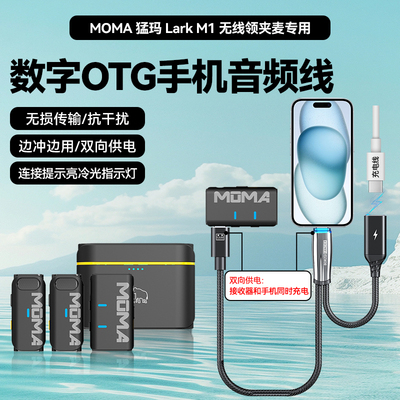 适用猛玛Lark M1无线领夹麦克风otg连接手机音频输出线边充边用转接头手机充电器数据线麦克风音频线连接线