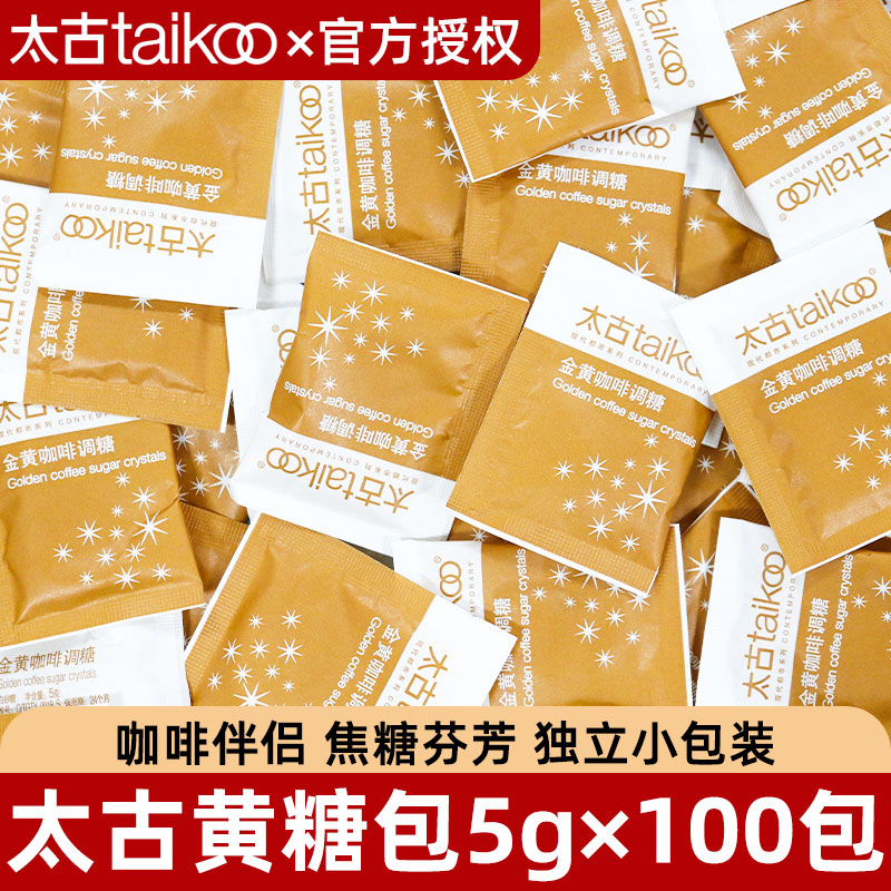 太古黄糖包蔗香金黄家用白砂糖代糖咖啡伴侣5g*100小包装尝鲜整箱