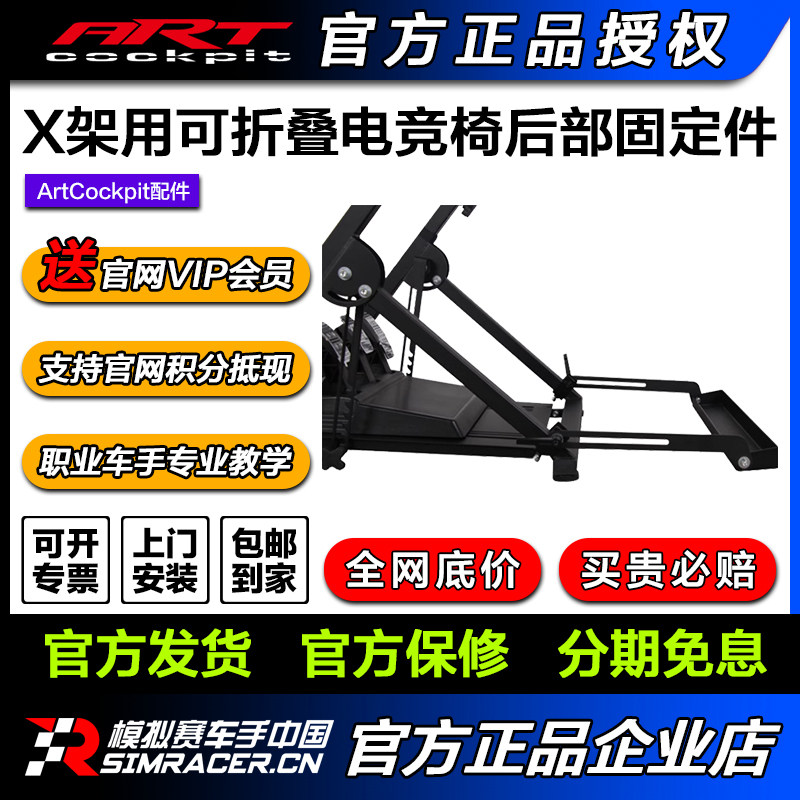 ARTcockpit 赛车模拟器X架用可折叠电竞办公转椅后部可调节固定件