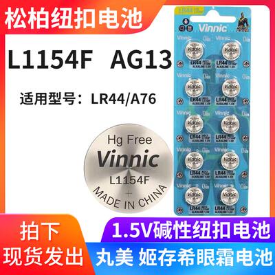 VinnicL1154F纽扣电池水质检测笔LR44万代玩具ag13眼霜电池