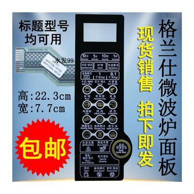 格兰仕G80F23CN1L-SD(S0)(SO)微波炉面板控制按键触摸薄膜开关