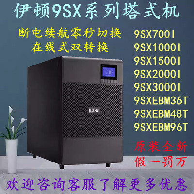 伊顿UPS电源塔式电池箱9SXEBM36T/9SXEBM48T/9SXEBM96T内置蓄电池