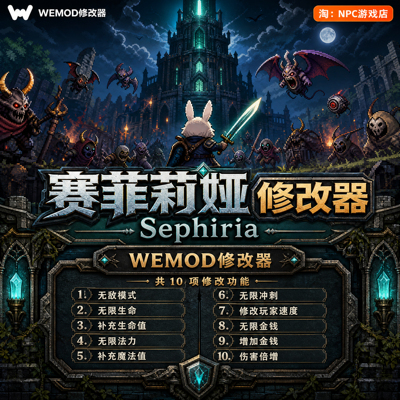 赛菲莉娅WeModWand修改器