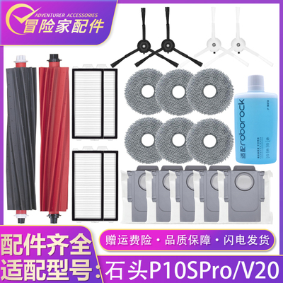 配石头扫地机配件P10SPro V20主滚刷滤网芯抹布拖布集尘袋清洁液