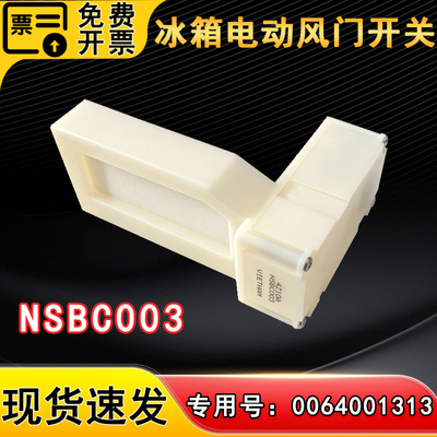 NSBC003/0064001313适用海尔BCD-256WDGK冰箱电动风门 风门开关